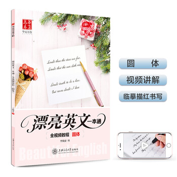 华夏万卷字帖 漂亮英文一本通:全视频教程(圆体)