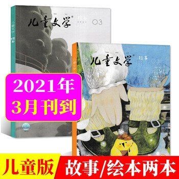 儿童文学杂志童年版  适合小学二到四年级 2021年3月 故事+绘本2本