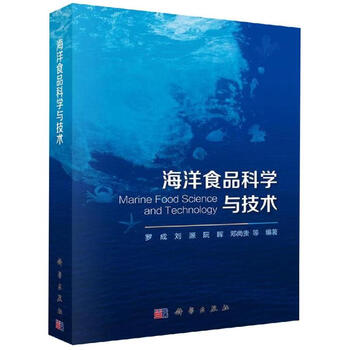 海洋食品科学与技术 罗成  书籍