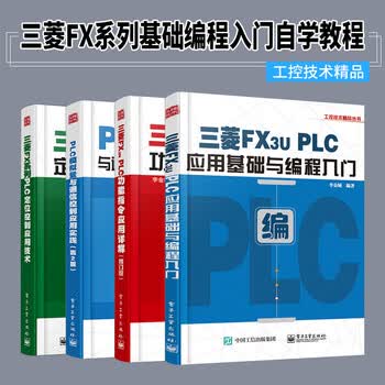 全四册 李金城 三菱FX3U PLC应用基础与编程入门 三菱FX2NPLc PLC模拟量与通信控制
