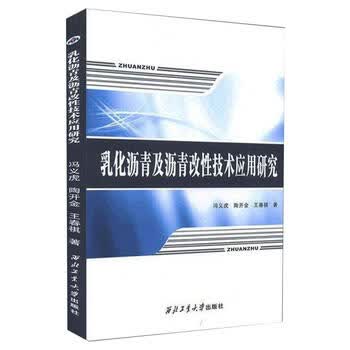 乳化沥青及沥青改性技术应用研究