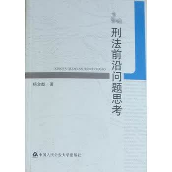 包邮：刑法前沿问题思考 法律 刑法  图书