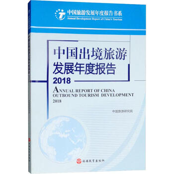 中国出境旅游发展年度报告 2018