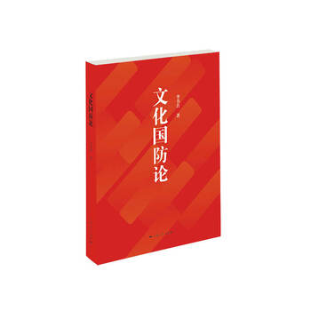 文化国防论 李书吾  书籍