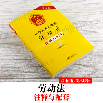 2021新书中华人民共和国劳动法注解与配套含最新司法解释第五5版中国法制出版社 劳动关系合同争议法律