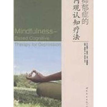 抑郁症的内观认知疗法 辛德尔·西格尔 世界图书出版公司北京公司