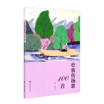 壮族传扬歌100首