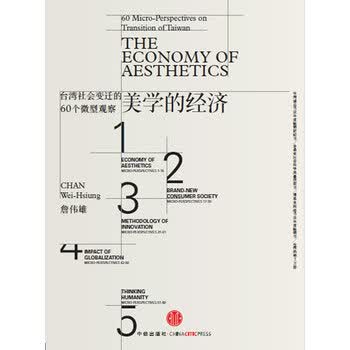 美学的经济-台湾社会变迁的60个微型观察 詹伟雄