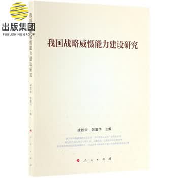 我国战略威慑能力建设研究