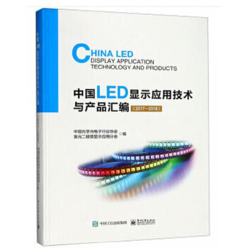 中国LED显示应用技术与产品汇编 中国光学光电子行业协会发光二极管显示应用分会 编