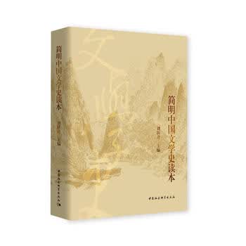 包邮：简明中国文学史读本 文学   图书