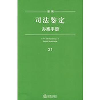新编司法鉴定办案手册【正版图书 放心购买】