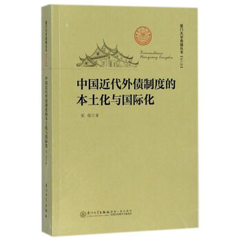 中国近代外债制度的本土化与国际化