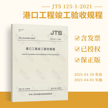 JTS 125-1—2021 港口工程竣工验收规程 2021年4月1日实施