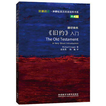 旧约入门