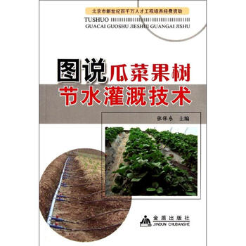 图说瓜菜果树节水灌溉技术 张保东 作 书籍