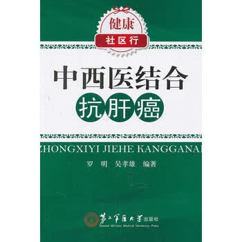 中西医结合抗肝癌【正版图书】