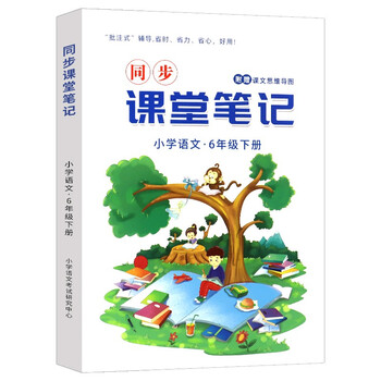 小学语文课堂笔记六年级下 2021新版小学生6年级下学期语文课堂知识集锦 同步人教版课本教材