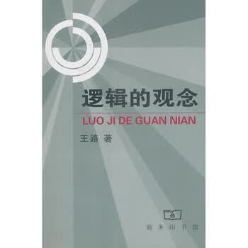 逻辑的观念