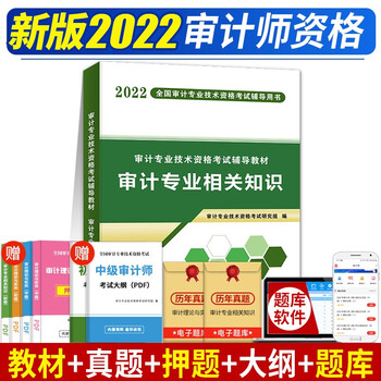 中级审计师2022辅导教材 审计专业相关知识 审计师中级教材 审计专业技术资格考试教材 可搭配购买审计师复习指南历年真题