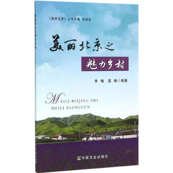 美丽北京之魅力乡村 李梅,高畅 编  书籍