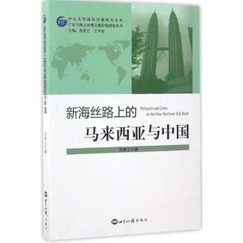 新海丝路上的马来西亚与中国