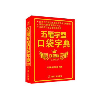 五笔字型口袋字典 双色版 五笔教学研究组著 机械工业出版社