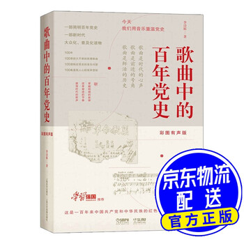 歌曲中的百年党史