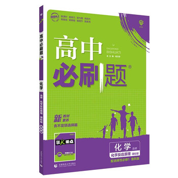 高中必刷题高二上化学选择性必修1化学反应原理LK鲁科配狂K重点理想树2022新高考版
