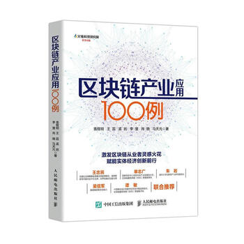 区块链产业应用100例经济区块链技术产业发展案例 图书