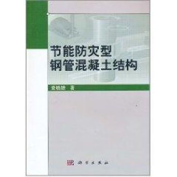 节能防灾型钢管混凝土结构