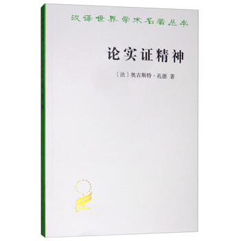 论实证精神/汉译世界学术名著丛书