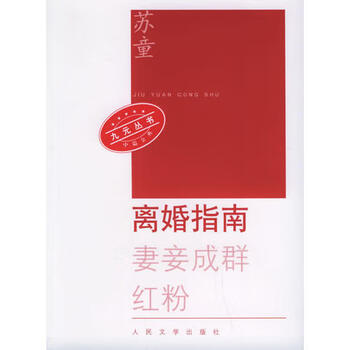 离婚指南 苏童