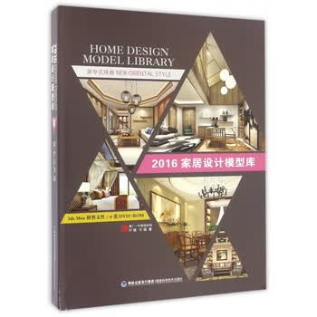 新中式风格(附光盘)(精)/2016家居设计模型库