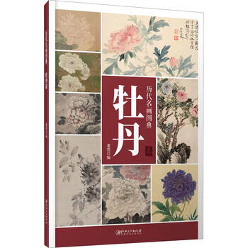 历代名画图典 牡丹卷 董然 编 书籍