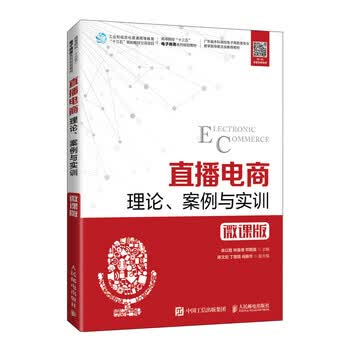 【R】直播电商：理论、案例与实训（微课版）