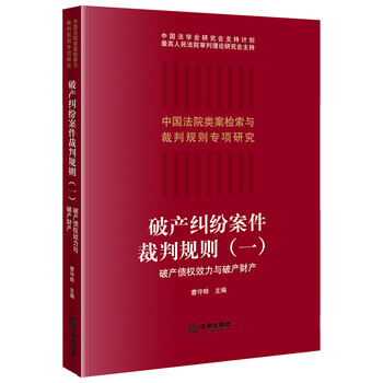 正版 2021新 破产纠纷案件裁判规则一 破产债权效力与破产财产 法律出版社 破产法司法实务法律工