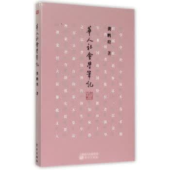 华人社会学笔记 龚鹏程   书籍