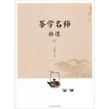 茶学名师拾遗 王镇恒  书籍