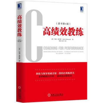 高绩效教练 【正版书】