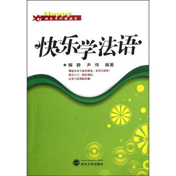 快乐学法语 解静,尹伟 编 作 书籍