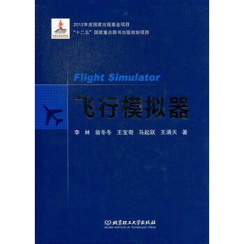 飞行模拟器 李林 工业技术 9787564071011