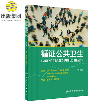 循证公共卫生（翻译版）