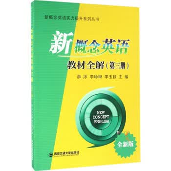 新概念英语教材全解(全新版)(3)