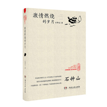 {正版新书}激情燃烧的岁月9787540477455