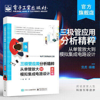 官方正版 三极管应用分析精粹：从单管放大到模拟集成电路设计（基础篇）龙虎 温度级联负反馈