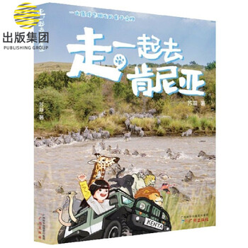 走一起去肯尼亚
