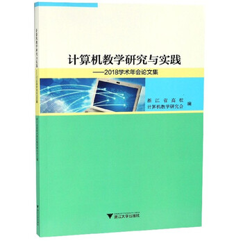 计算机教学研究与实践--2018学术年会论文集