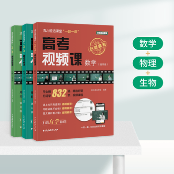 高考视频课 数学 清北道远课堂官方正版全国高中通用高一高二高三适用 理科三册（数物生）