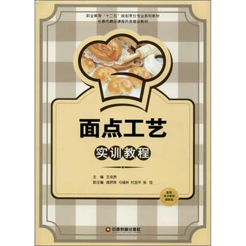 面点工艺实训教程 王成贵 编 作 书籍